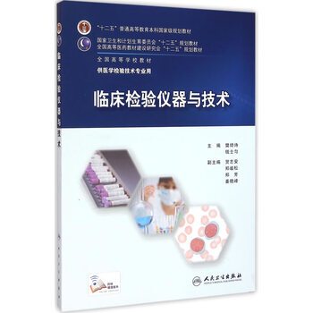 临床检验仪器与技术(本科检验技术 配增值)【正版图书】