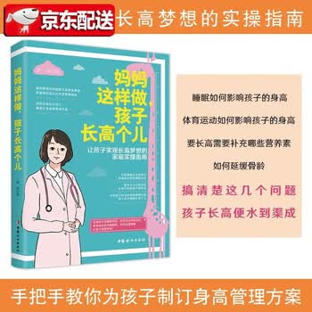 【现货】妈妈这样做，孩子长高个儿 黄蓉 中国妇女出版社 让孩子实现长高梦想的家庭实操指南