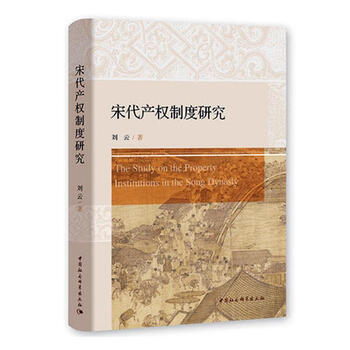 宋代产权制度研究经济  图书
