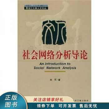 社会网络分析导论