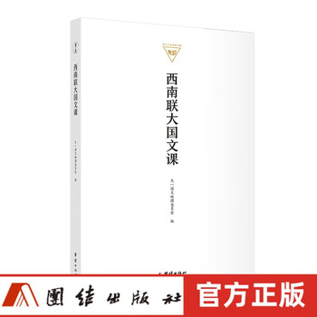 西南联大国文课 中文语文学系大一国文课教材通识教育和博雅教育的经典范本一年级学生的必修课程学术传 图片色