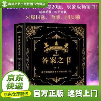 【自营京送 新华图书籍】神秘的答案之书 韦恩,酷威文化出品 江苏凤凰文艺出版社
