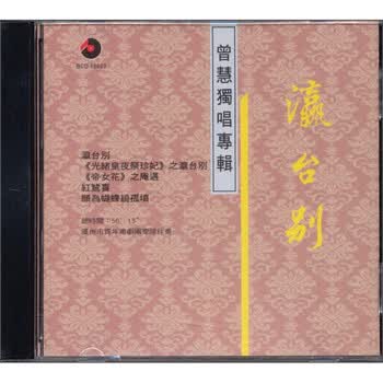 瀛台別：曾慧獨唱專輯（CD）