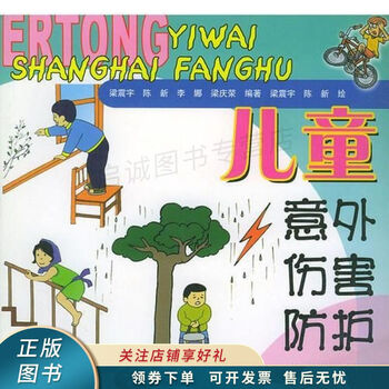 儿童意外伤害防护
