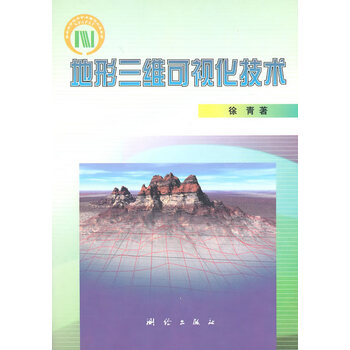 地形三维可视化技术 徐青菁