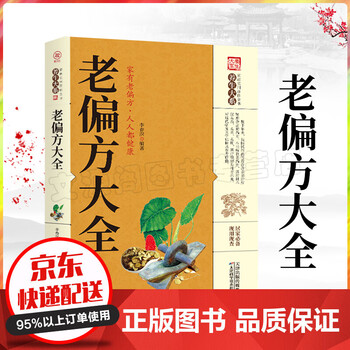 老偏方大全官方正版养生大系民间祖传偏方家庭实用百科全书 民间偏方秘方中药治病千家妙方 民间妙方 名