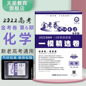 【科目自选】天星教育2022金考卷特快专递第六期一模精选卷高考题型小卷 金考卷第6期 化学（新老高考通用）