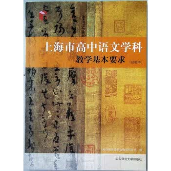 2022版高中学生考纲《上海市高中语文学科教学基本要求》华师大版