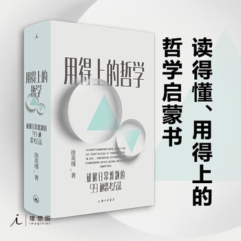 正版新书用得上的哲学：破解日常难题的99种思考方法 用得上的哲学