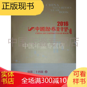 中国证券业年鉴2016（上中下）