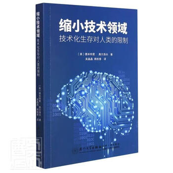 RT正版 缩小技术领域:技术化生存对人类的限制9787561578711 德米特里·奥尔洛夫厦门大学