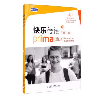 快乐德语（第二版）A1教师用书（一书一码）