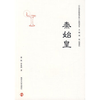 秦始皇 童强,李燕喜 著 南京大学出版社