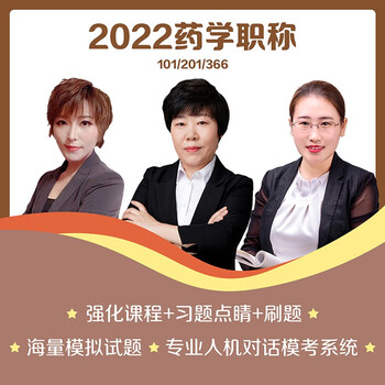 2022药学职称考试直播录播强化课程专业人机对话模考系统人民卫生出版社 药学 试题（仅试题）