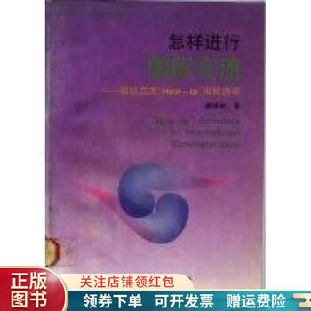 怎样进行国际交流国际交流“How-to”电视讲座 胡庚申
