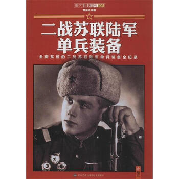 二战苏联陆军单兵装备 赫英斌 著【正版书】