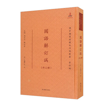 国语解订讹（外三种）（国家图书馆藏未刊稿丛书·著作编）