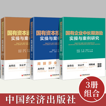 3册组合：国有企业中长期激励实操与案例研究+国有资本投资公司实操与案例研究+国有资本运营公司实操与案例研究 企业管理与培训书籍