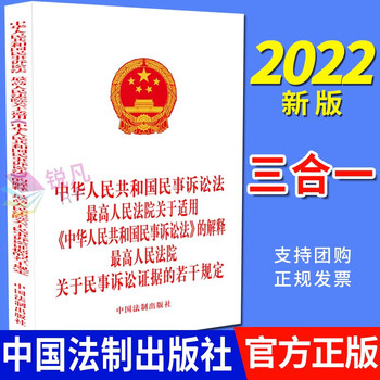 2022新版 中华人民共和国民事诉讼法 最高人民法院关于适用《中华人民共和国民事诉讼法》的解释 的若干规定 中国法制出版社