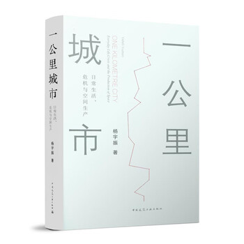 一公里城市：日常生活、危机与空间生产