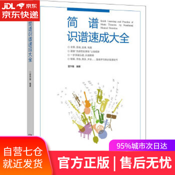 【正版图书】简谱识谱速成大全 管作基 湖南文艺出版社