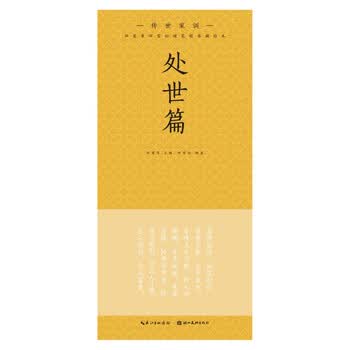 田英章田雪松硬笔楷书描临本. 传世家训. 处世篇