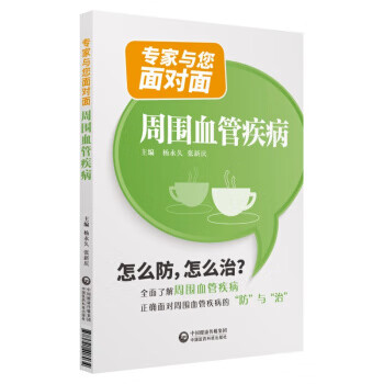 [正版图书] 周围血管疾病 专家与您面对面 杨,张新庆 中国医药科技出版社 978752140803