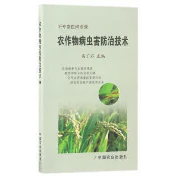 农作物病虫害防治技术【正版图书】