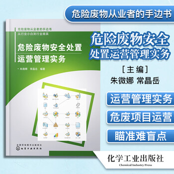 危险废物安全处置运营管理实务朱薇娜著危险废物处置危险废物运营管理从入门到精通瞄准危废运营管理的痛点