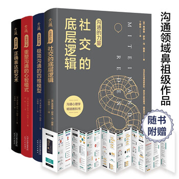 沟通的底层逻辑(全4册)：沟通逻辑思考力 高情商  闭环思维 经典沟通必修课 学生 上班族
