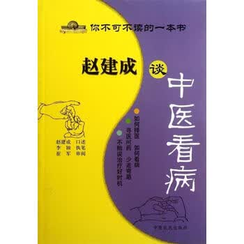 赵建成谈中医看病【正版图书】