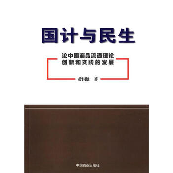 国计与民生 黄国雄　著【正版书】