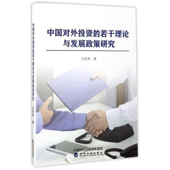 中国对外投资的若干理论与发展政策研究9787514178579 经济科学出版社