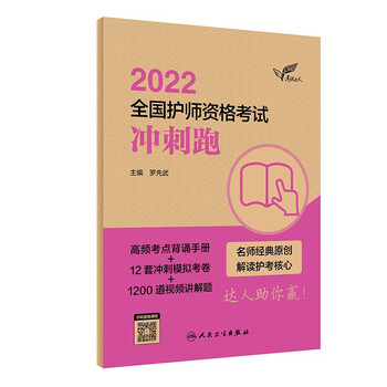 考试达人：2022全国护师资格考试 冲刺跑（配增值）