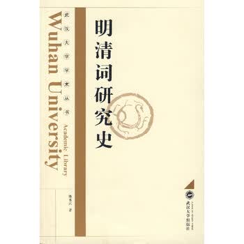 明清词研究史 陈水云 武汉大学出版社 9787307051133