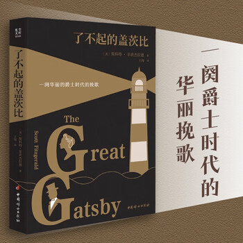 {新书}了不起的盖茨比9787512714588