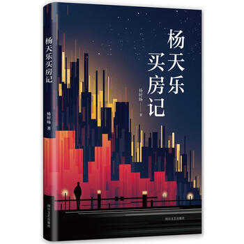 杨天乐买房记9787541151484 四川文艺出版社