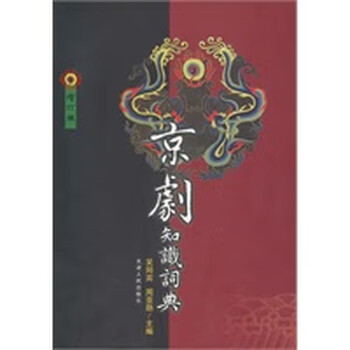 京剧知识词典(增订版) 吴同宾,周亚勋 9787201006680 天津人民出版社