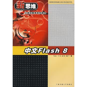 中文Flash 8 马凌云 上海交通大学出版社