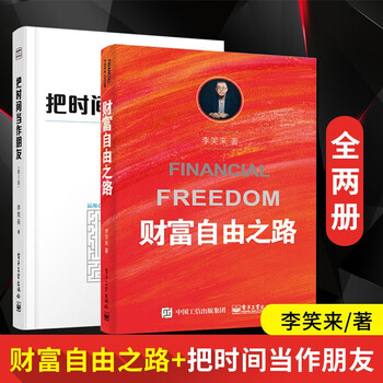 财富自由之路 把时间当作朋友李笑来作品李笑来的书籍书排行榜投资理财经济管理书籍时间管理书籍投资方