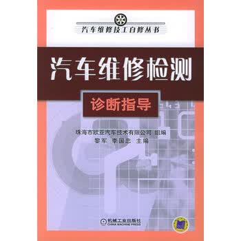 汽车维修检测诊断指导【正版图书】