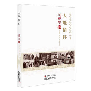 大地情怀:刘更另传传记刘更另传记图书