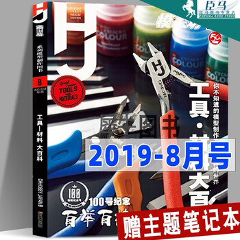 当天发货【100期纪念号】模工坊杂志期刊2019年8月号《工具材料大百科》高达手办制作模型杂志