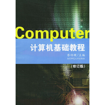 大学计算机基础2011版蔡绍稷、吉根林