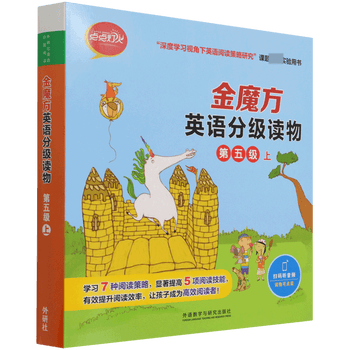 金魔方英语分级读物(第五级上)(点点灯火)(外研社英语分级阅读)