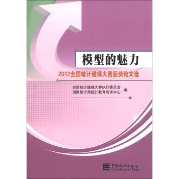 模型的魅力2012全国统计建模大赛获奖论文选