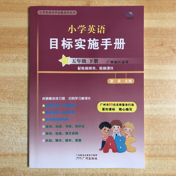 2022春 5年级下册 新编小学英语目标实施手册 小学五年级下学期 广州地区适用 星晨图书 五年级（下册）
