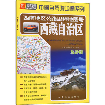 西南地区公路里程地图册 西藏自治区 旅游版 人民交通出版社 编 中国交通地图
