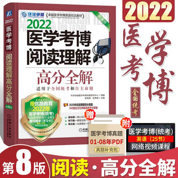 2022医学博士英语全套 医学考博英语词汇+医学考博英语历年真题+听力完型写作+阅读+应试指导 阅读理解