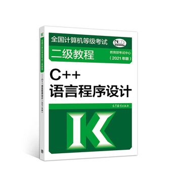 2021年全国计算机等级考试二级教程 C++语言程序设计